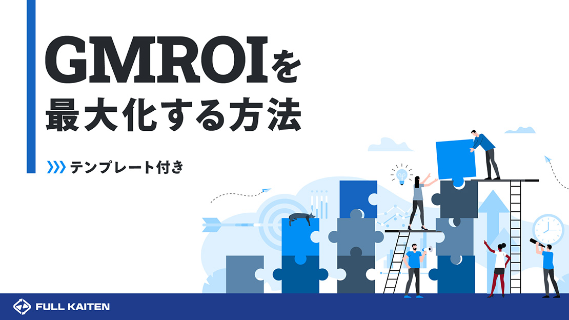 GMROIを最大化する方法【テンプレート付き】 | FULL KAITEN（フルカイテン）