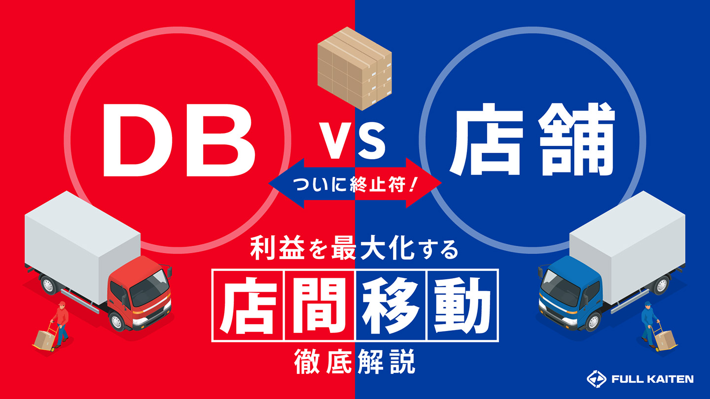 DB vs 店舗に終止符！利益を最大化する店間移動を徹底解説 | FULL KAITEN（フルカイテン）