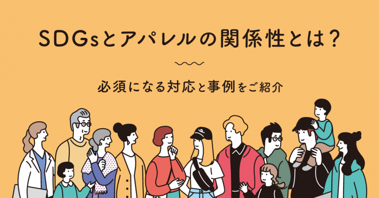 SDGsとアパレルの関係性とは？必須になる対応と事例をご紹介 | FULL KAITEN（フルカイテン）