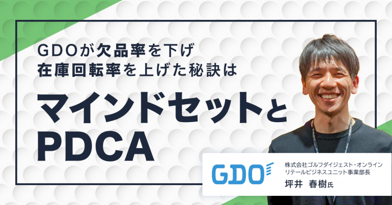 GDOが欠品率を下げ在庫回転率を上げた秘訣は「マインドセットとPDCA」 | FULL KAITEN（フルカイテン）