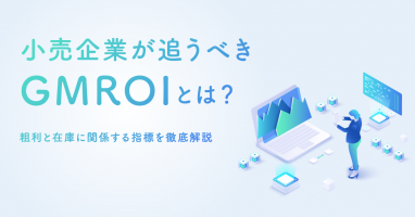 小売企業が追うべきGMROIとは？粗利と在庫に関係する指標を徹底解説 | FULL KAITEN（フルカイテン）