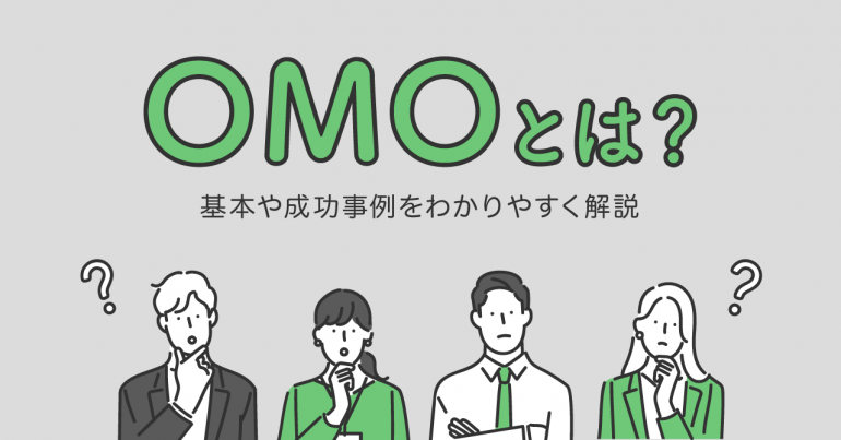 OMOとは？基本や成功事例をわかりやすく解説 | FULL KAITEN（フルカイテン）
