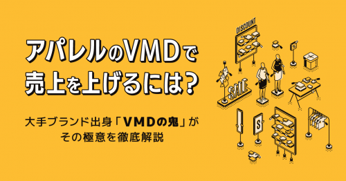 アパレルのVMDで売上を上げるには？｜大手ブランド出身「VMDの鬼」がその極意を徹底解説 | FULL KAITEN（フルカイテン）