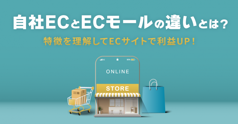自社ECとECモールの違いとは？特徴を理解してECサイトで利益UP！ | FULL KAITEN（フルカイテン）