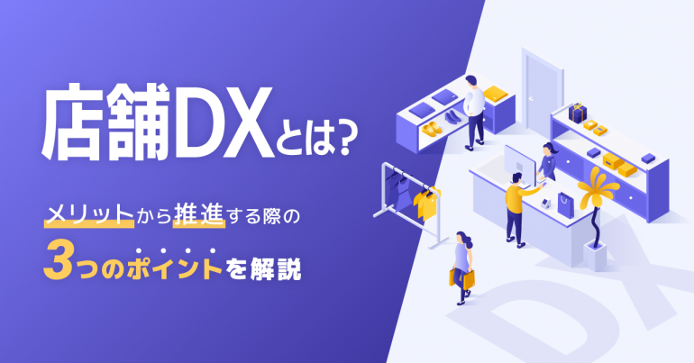 店舗DXとは？メリットから推進する際の3つのポイントを解説 | FULL KAITEN（フルカイテン）