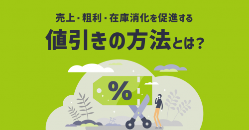 売上・粗利・在庫消化を促進する値引きの方法とは？ | FULL KAITEN（フルカイテン）