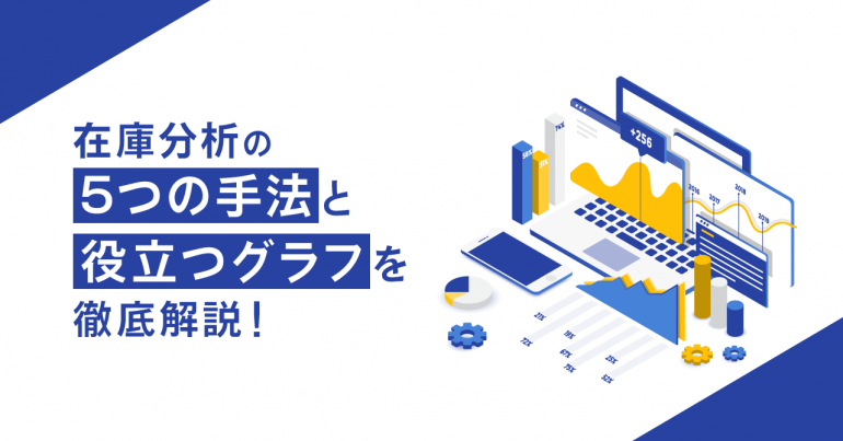 在庫分析の5つの手法と役立つグラフを徹底解説 | FULL KAITEN（フルカイテン）