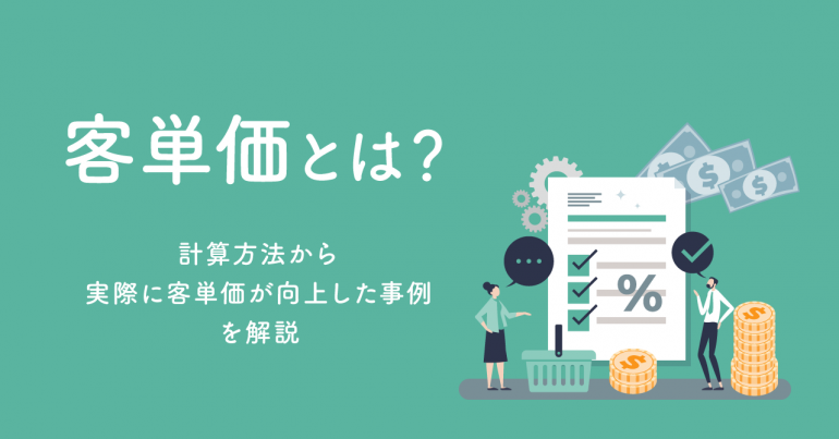 客単価とは？計算方法から実際に客単価が向上した事例を解説 | FULL KAITEN（フルカイテン）