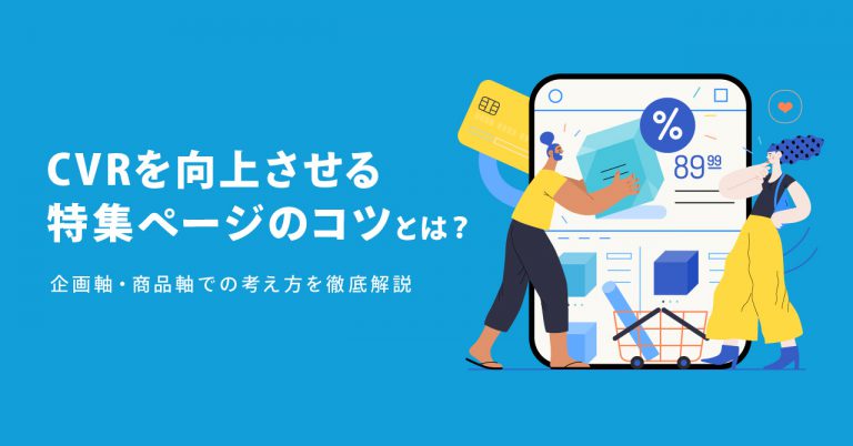 CVRを向上させる特集ページのコツとは？｜企画軸・商品軸での考え方を徹底解説 | FULL KAITEN（フルカイテン）