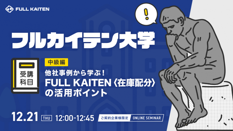 フルカイテン大学【中級編】他社事例から学ぶ！FULL KAITEN〈在庫配分〉の活用ポイント | FULL KAITEN（フルカイテン）