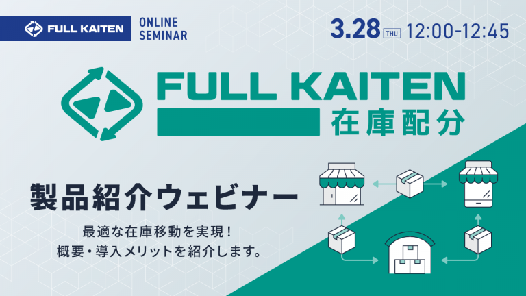 FULL KAITEN〈在庫配分〉製品紹介ウェビナー | FULL KAITEN（フルカイテン）