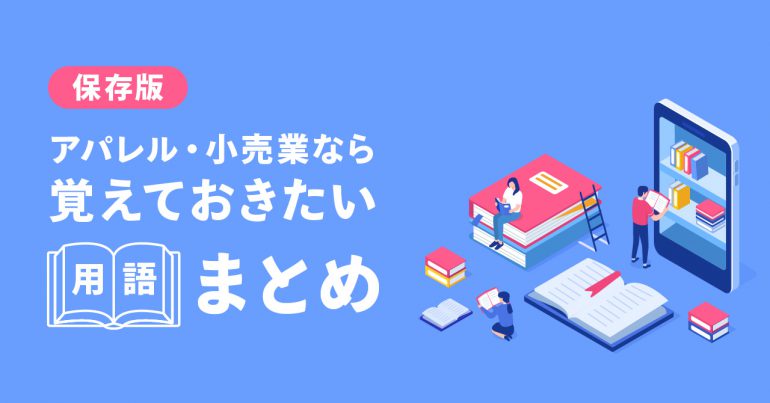 【保存版】アパレル・小売業なら覚えておきたい用語まとめ | FULL KAITEN（フルカイテン）