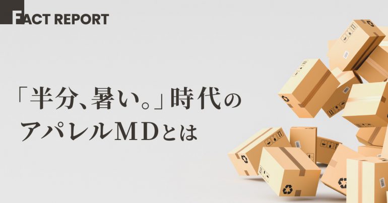 「半分、暑い。」時代のアパレルMDとは | FULL KAITEN（フルカイテン）