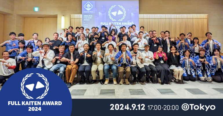 「もっと在庫を回すんや！」を体現した企業と利用者を表彰する、FULL KAITEN Award2024を開催。企業部門と個人部門で表彰を実施 | FULL KAITEN（フルカイテン）