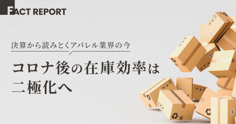 決算から読みとくアパレル業界の今｜コロナ後の在庫効率は二極化へ | FULL KAITEN（フルカイテン）
