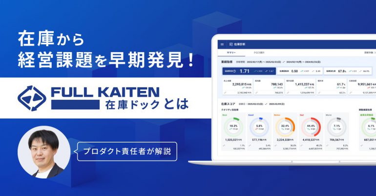在庫から経営課題を早期発見！FULL KAITEN〈在庫ドック〉とは｜プロダクト責任者が解説 | FULL KAITEN（フルカイテン）